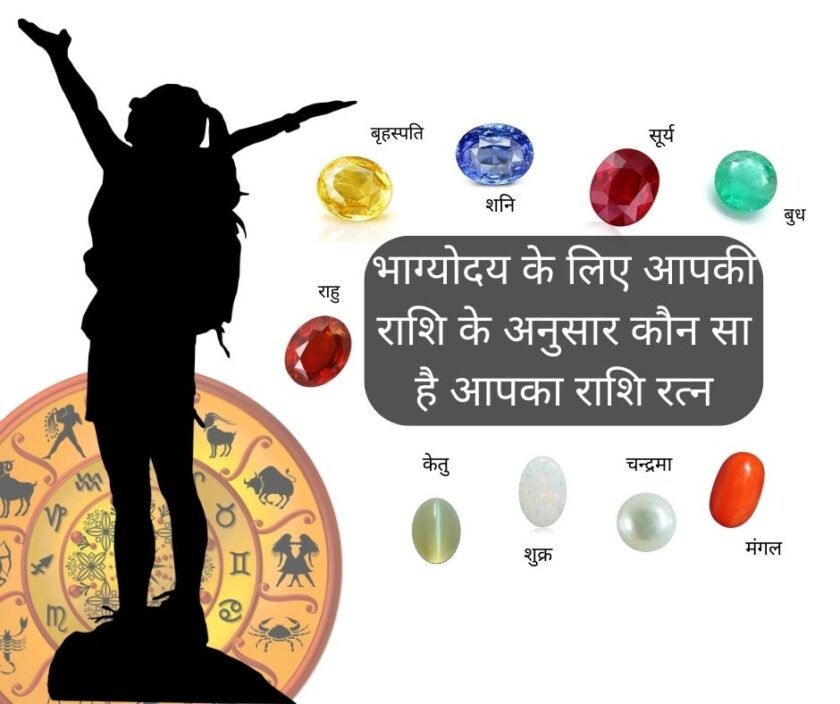 जानिए अपनी राशि अनुसार धारण करें कौन सा Rashi Ratna